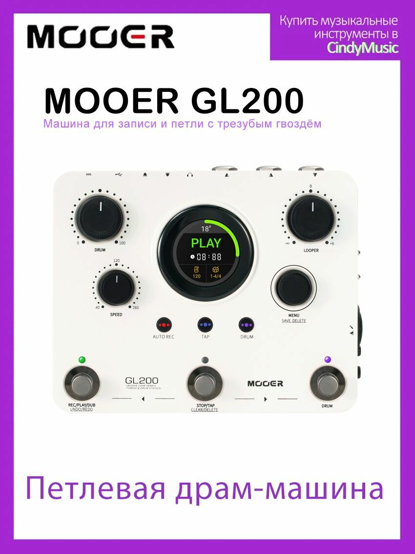 Драм-машина для электрогитары MOOER "GL200", сенсорная, автоматическая запись