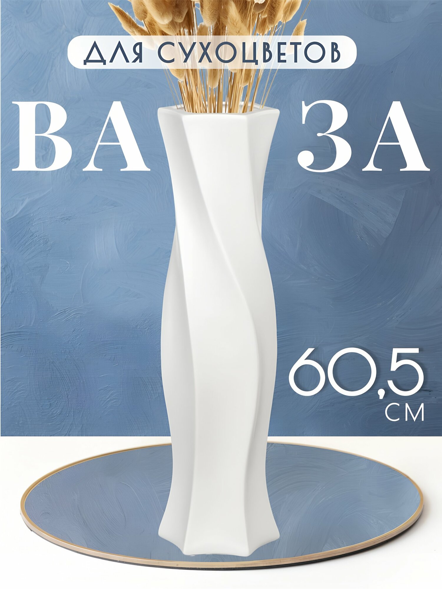 Ваза керамика, напольная, 60.5 см, Витая, Y4-3211, белая для цветов