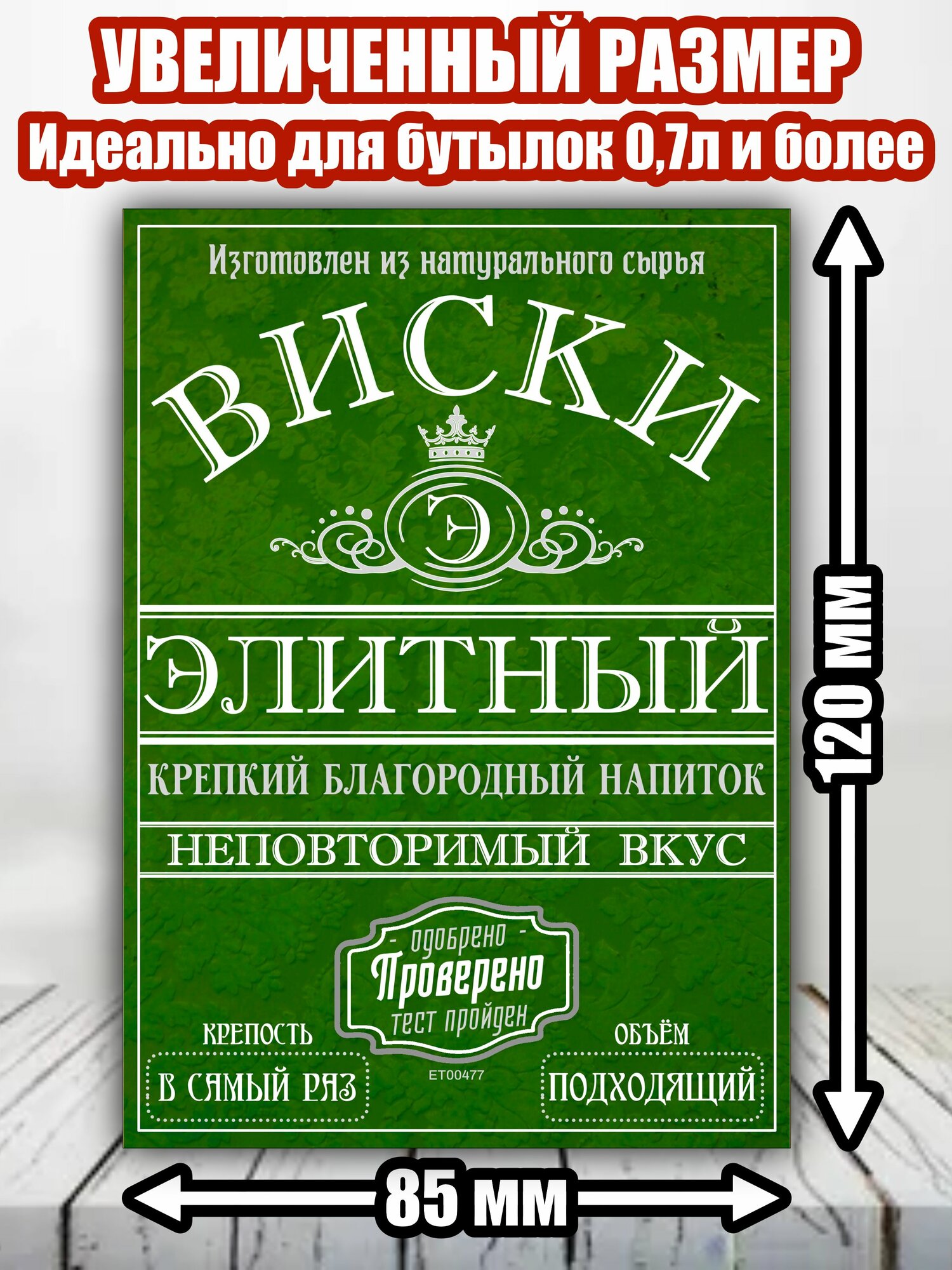 Этикетка "Виски элитный"