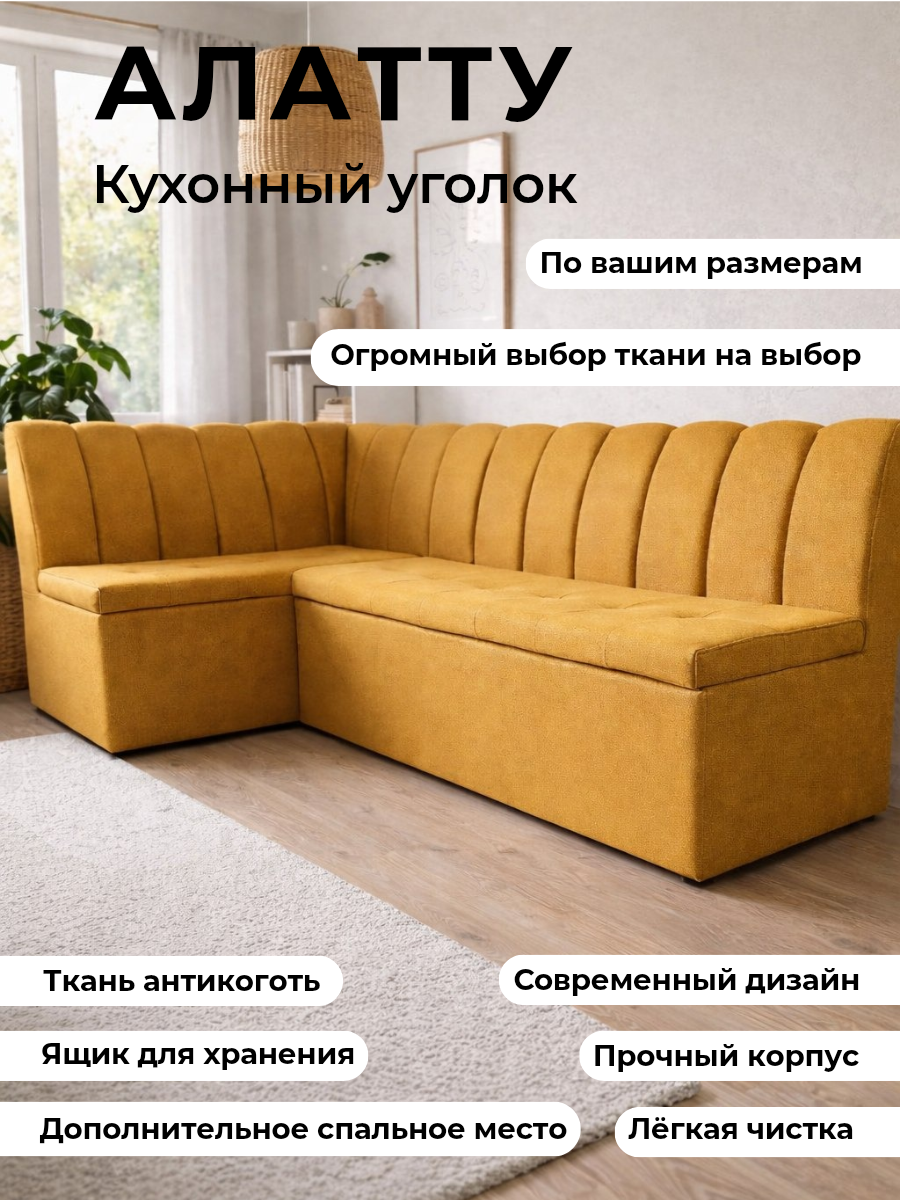 Кухонный уголок "Алатту", 200x120 см, с ящиком для хранения и мягким спальным местом, левый угол, горчичный