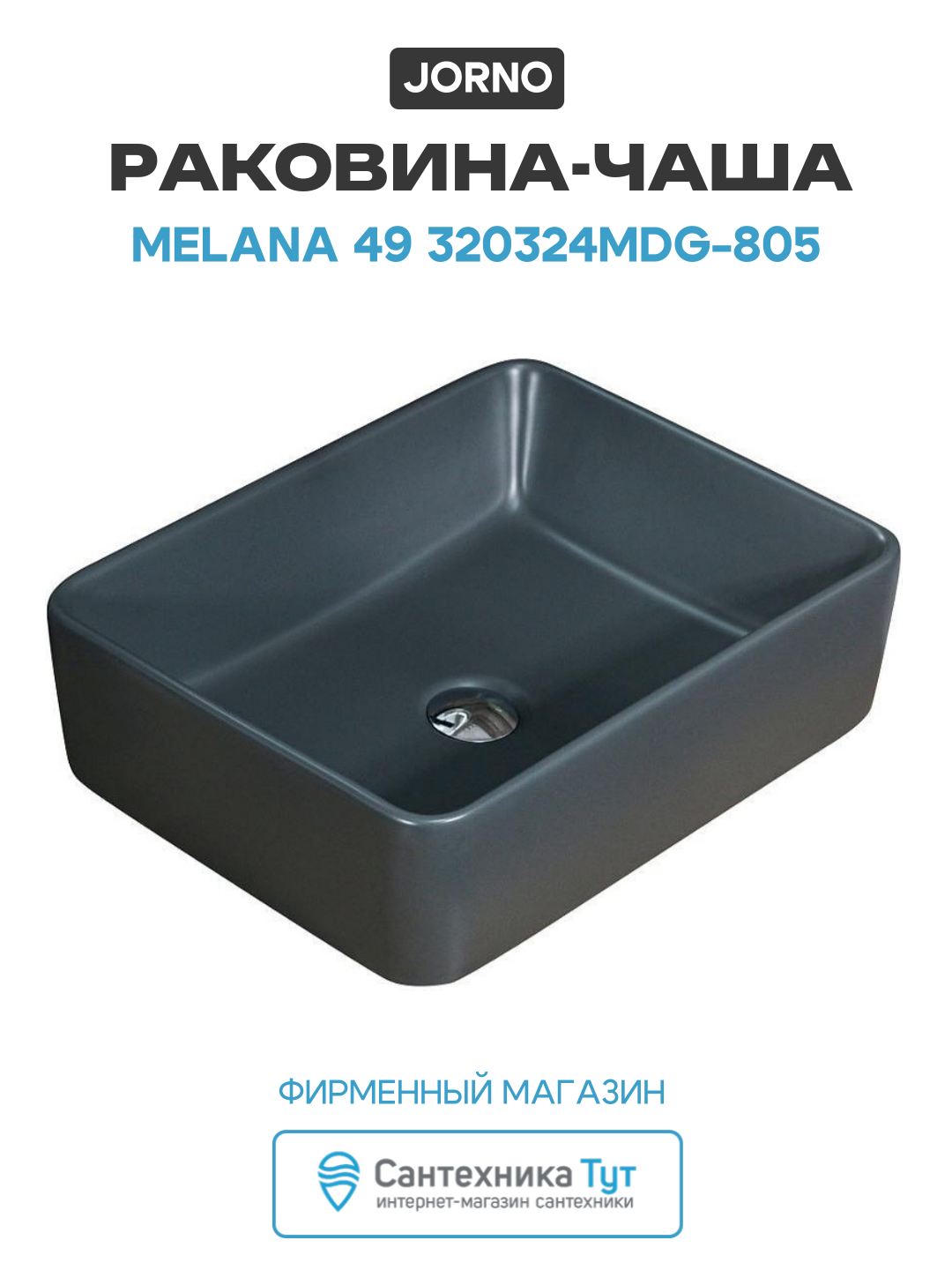 Раковина-чаша Jorno Melana 49 320324MDG-805 Темно-серая матовая