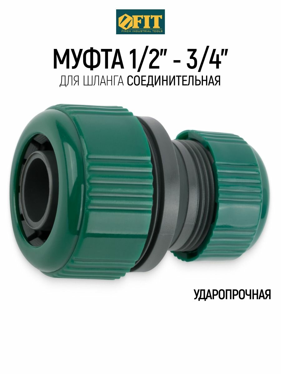 FIT Муфта для шланга 1/2"-3/4" соединительная ремонтная ударопрочная