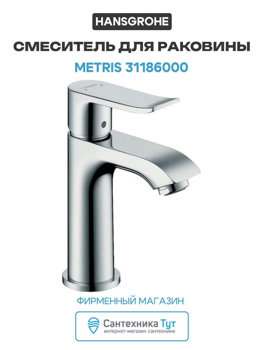 Смеситель для раковины Hansgrohe Metris 31186000 Хром латунь Германия