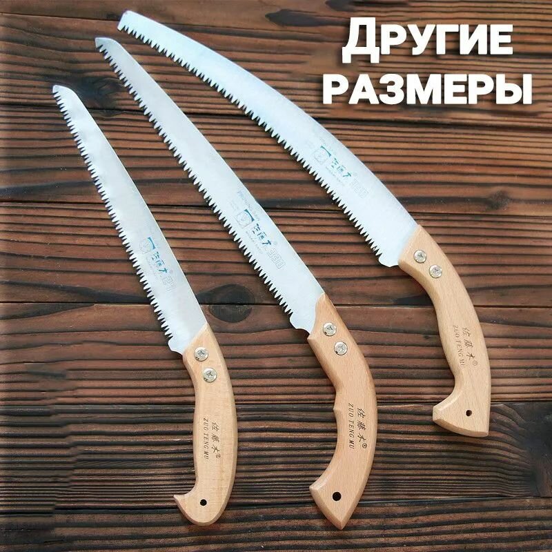 Пила ручная садовая, по дереву, маленькая ножовка с деревянной ручкой, 270 мм