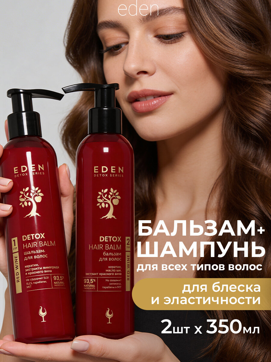 Набор шампунь и бальзам для волос EDEN DETOX Red Wine с кератином 350 мл