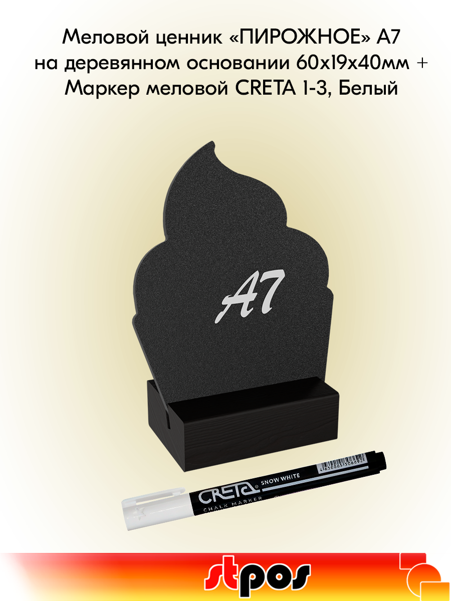 Комплект Меловой ценник-фигура "пирожное" А7 на деревянном основании 60х19х40мм, Черный+Маркер меловой CRETA 1-3, Белый