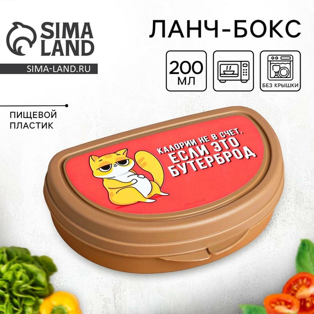 Бутербродница "Калории не в счёт, если это бутерброд" 14х10х4 см