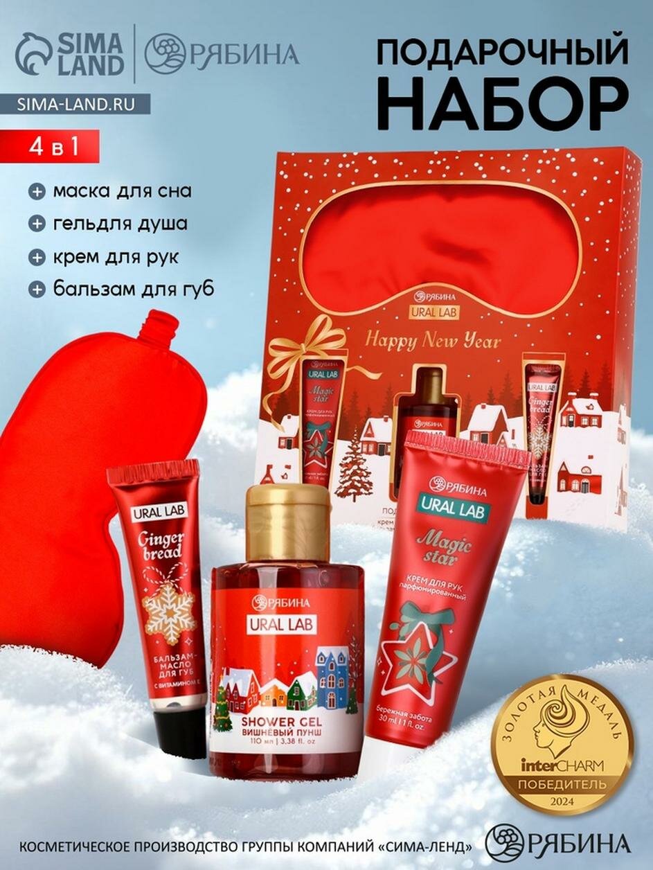 URAL LAB Винтер Мелоди гель для душа, крем для рук, бальзам для губ, маска для сна, красный 10887885