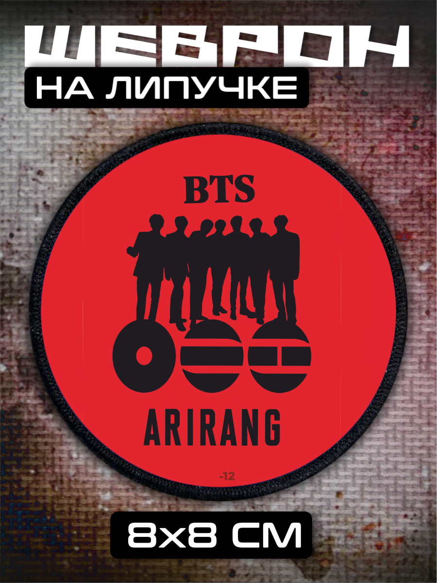 Шеврон на липучке BTS ARIRANG