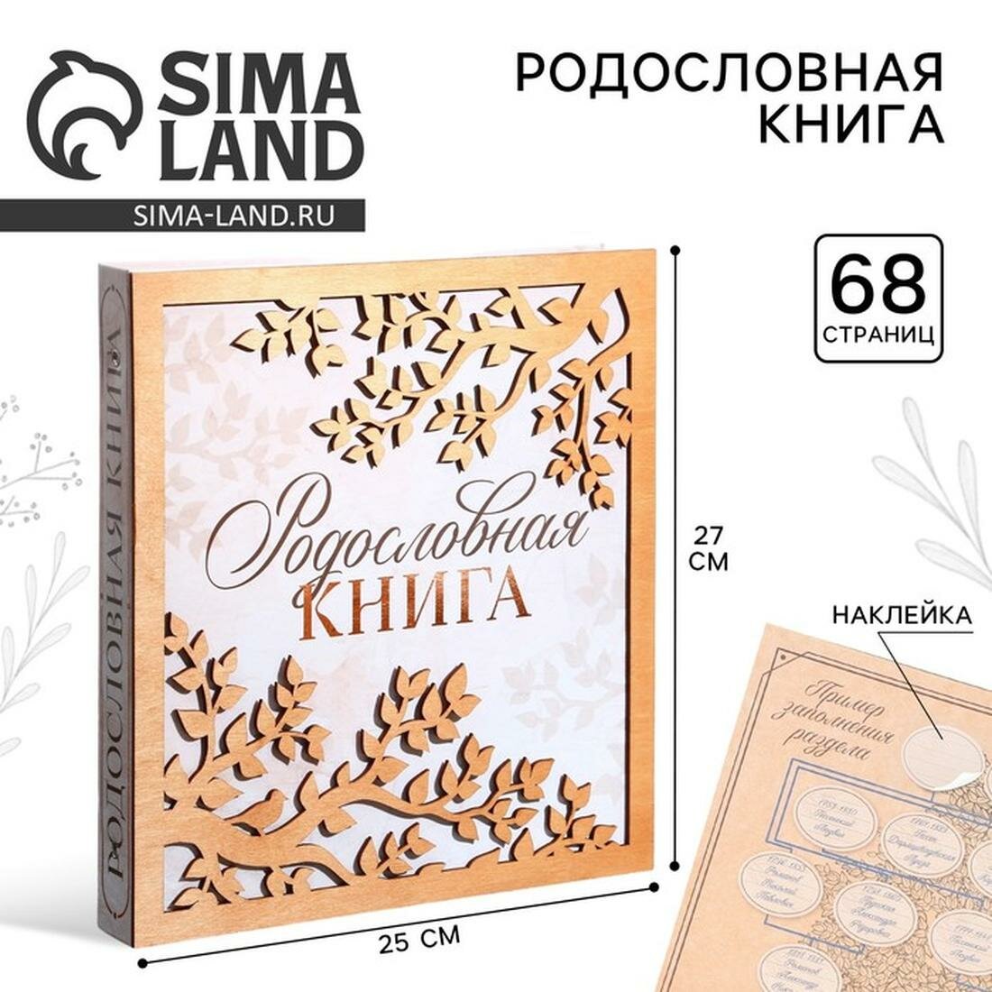 Родословная фото-книга «Родословная книга» с деревянным элементом, 27,5 х 25 см