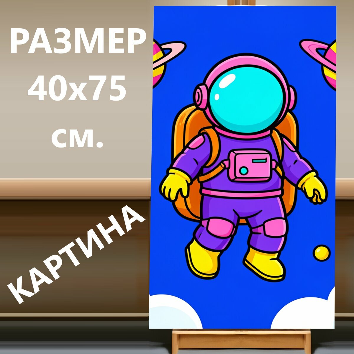Картина на холсте "Космонавт среди планет. Яркий мультяшный космический сюжет: фигурка в скафандре с рюкзаком парит на синем фоне, вокруг." на подрамнике 75х40 см. для интерьера