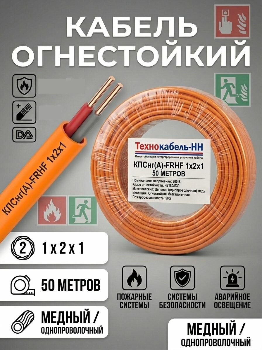 Кабель внутренний КПСнг(А)-FRHF 1х2х1 (50 метров)