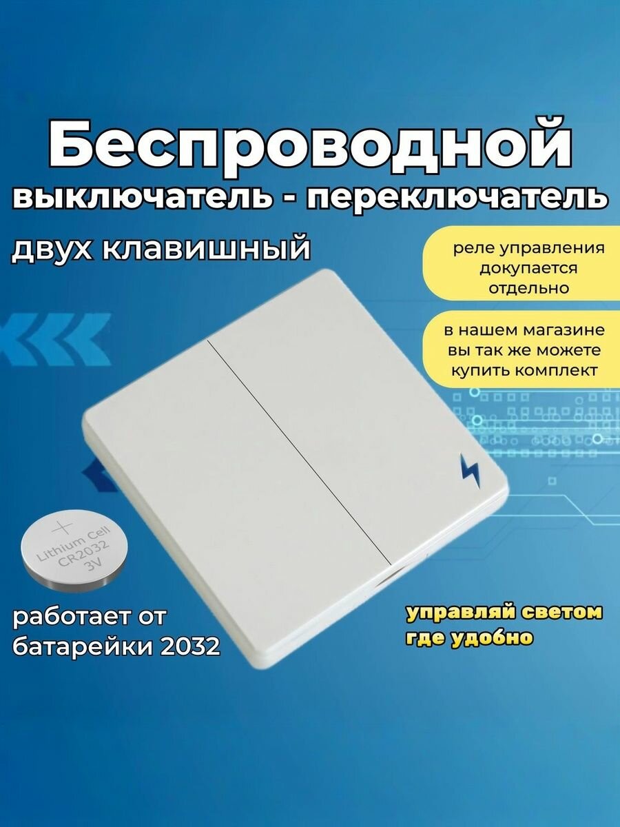Выключатель 2 клавиши, беспроводной, с подсветкой, матовый белый