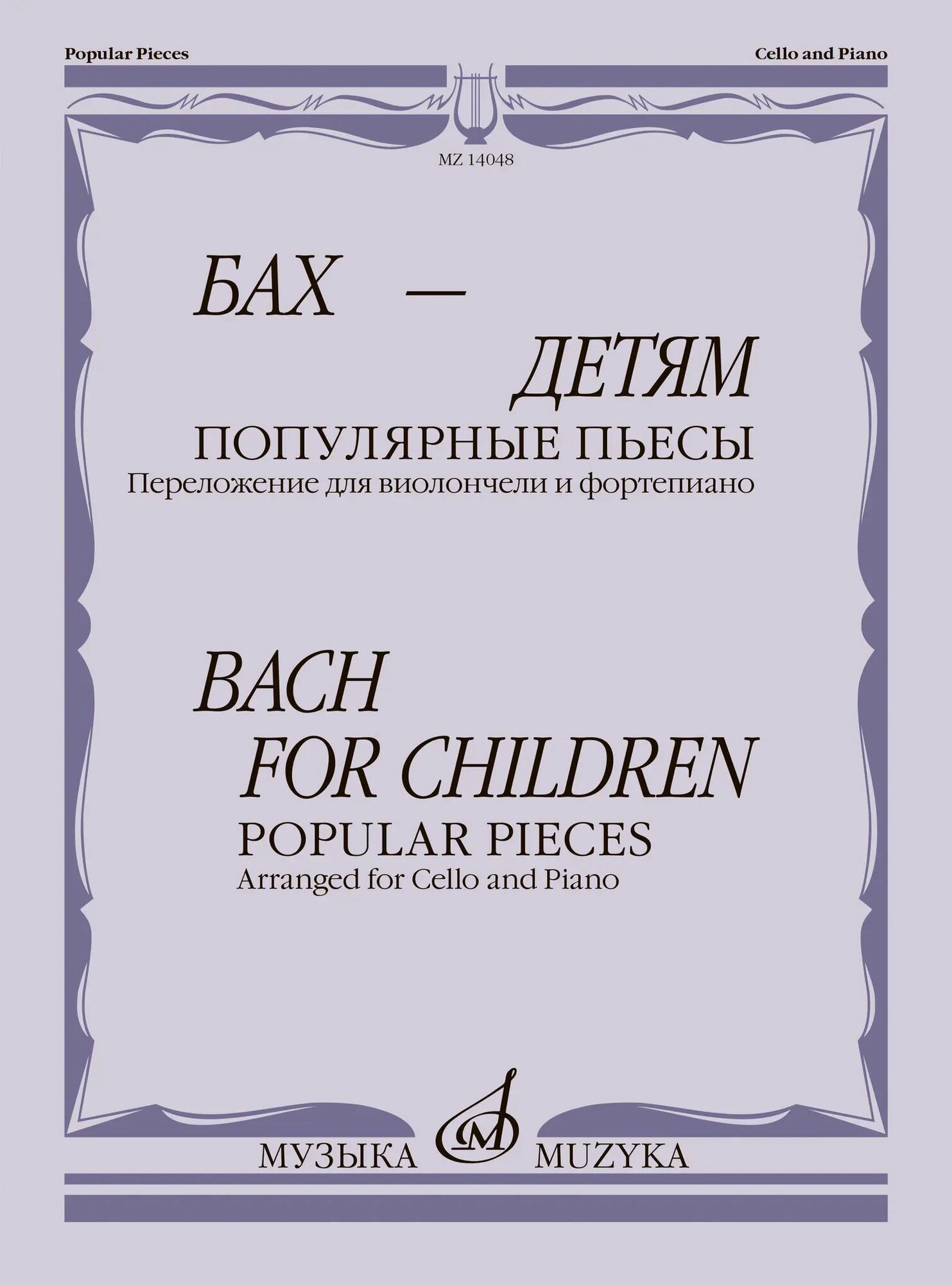 Бах - детям. Популярные пьесы. Переложение для виолончели и фортепиано. Нотный сборник