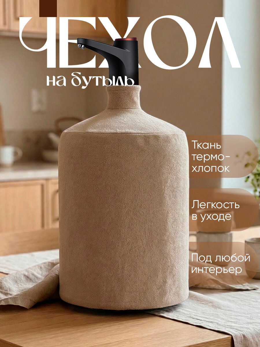Чехол на бутыль 19л