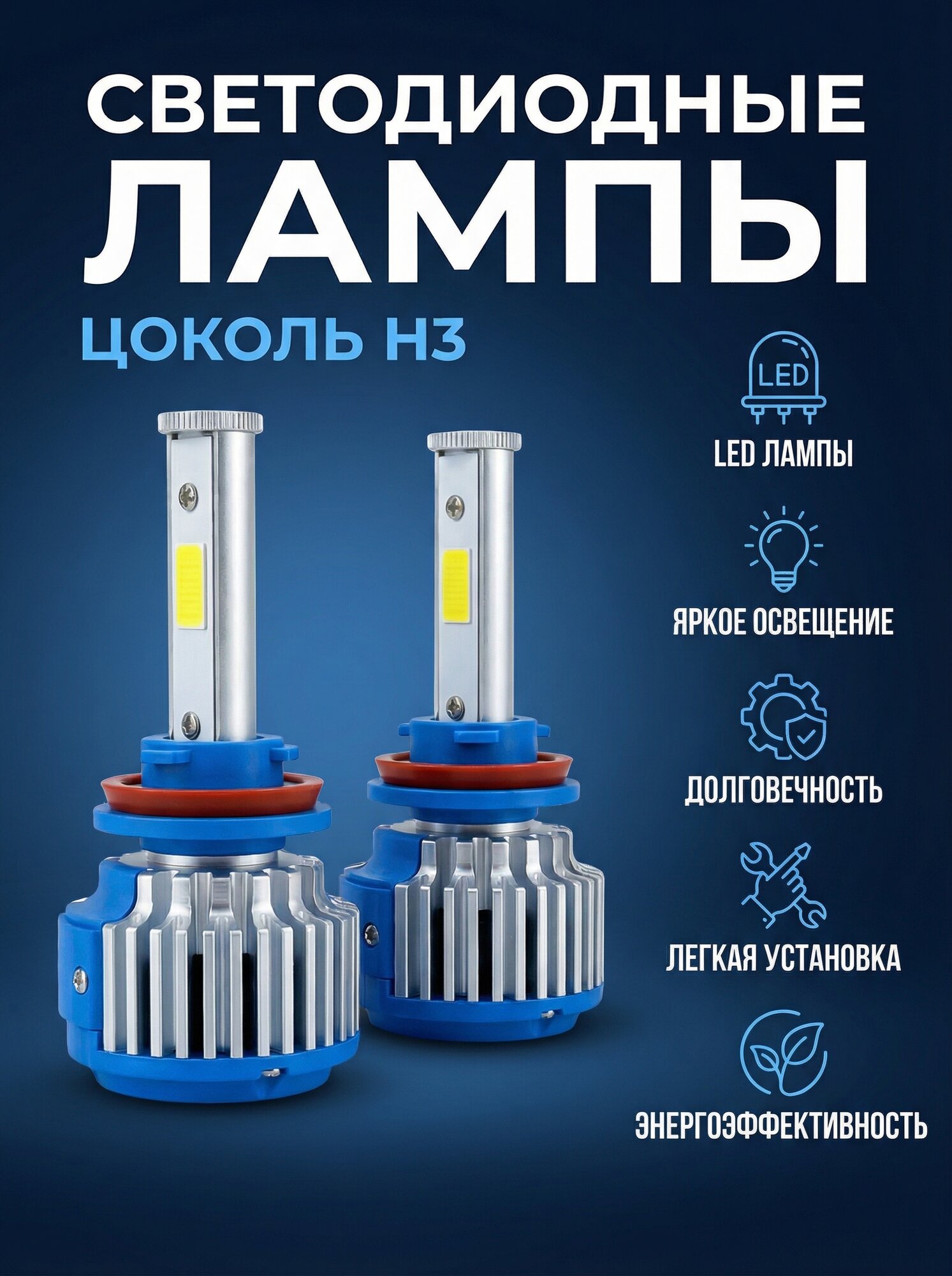 Светодиодные лампы для автомобиля цоколь H3 с напряжением 12-24V Led лампы в авто фары комплект 2шт.