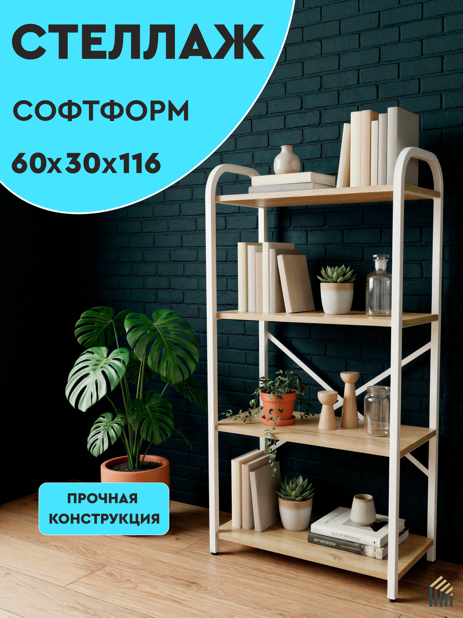 Стеллаж с 4 полками 60х30 см аббот Хоум СофтФорм ЛДСП, высота 116 см, цвет белый/дуб