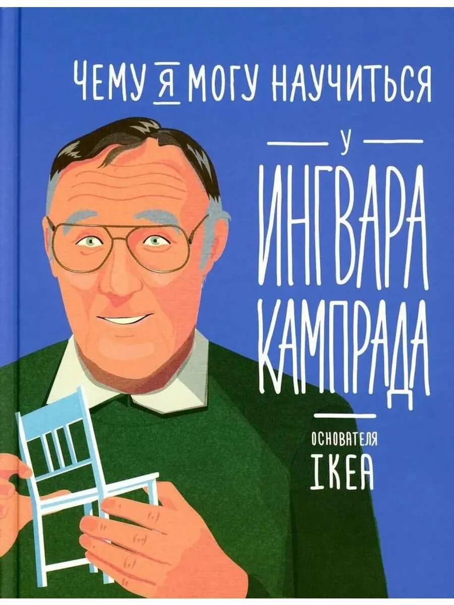 Чему я могу научиться у Ингвара Кампрада