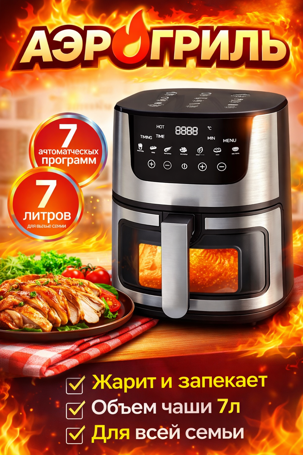 Аэрогриль Аэрогриль электрический 7 литров, с сенсорной панелью, 2400 Вт аэрогриль электрический, черный, серебристый