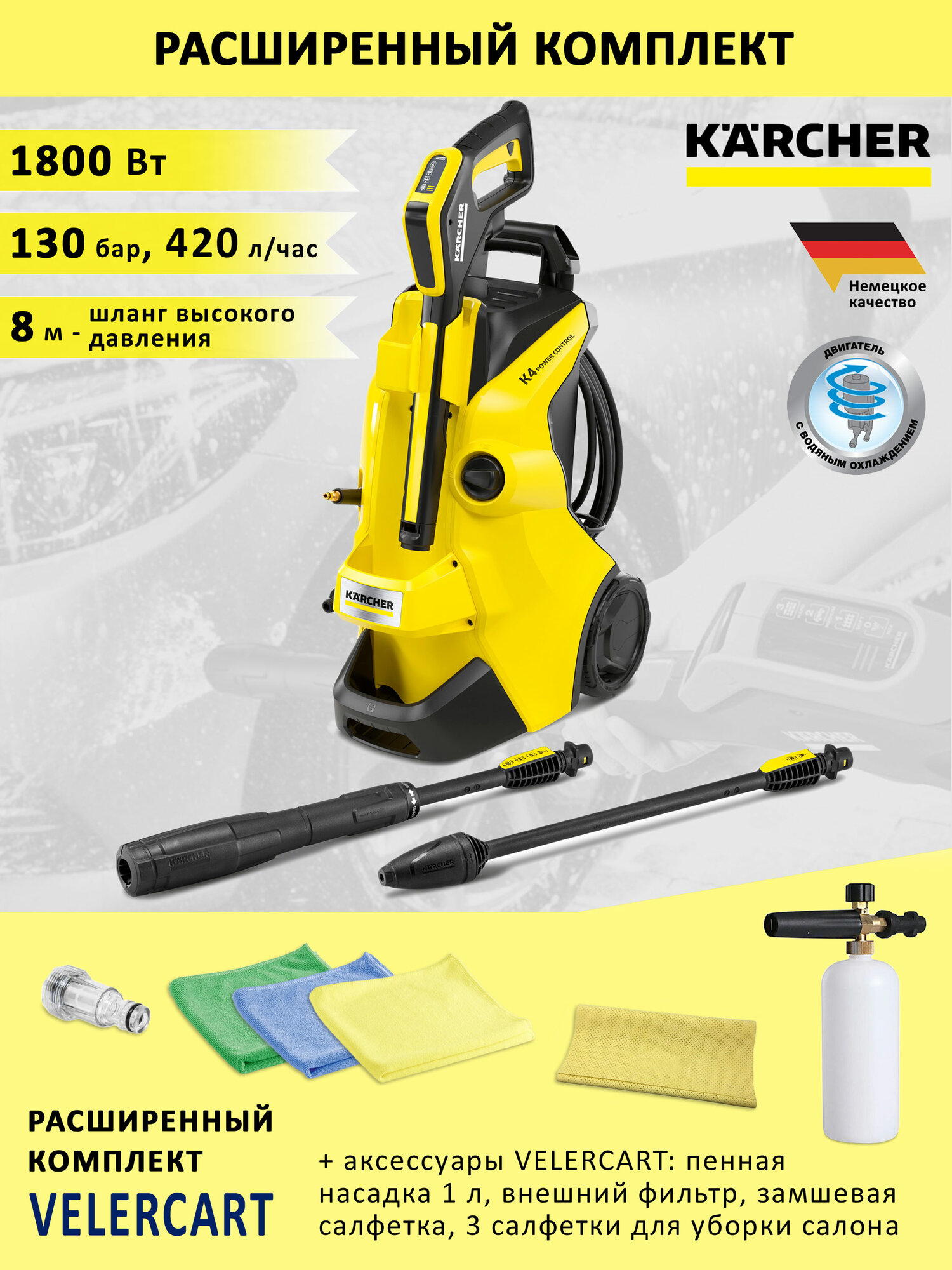 Минимойка Karcher K 4 Power Control + пенная насадка 1 литр, фильтр, замшевая салфетка и 3 разные салфетки для салона
