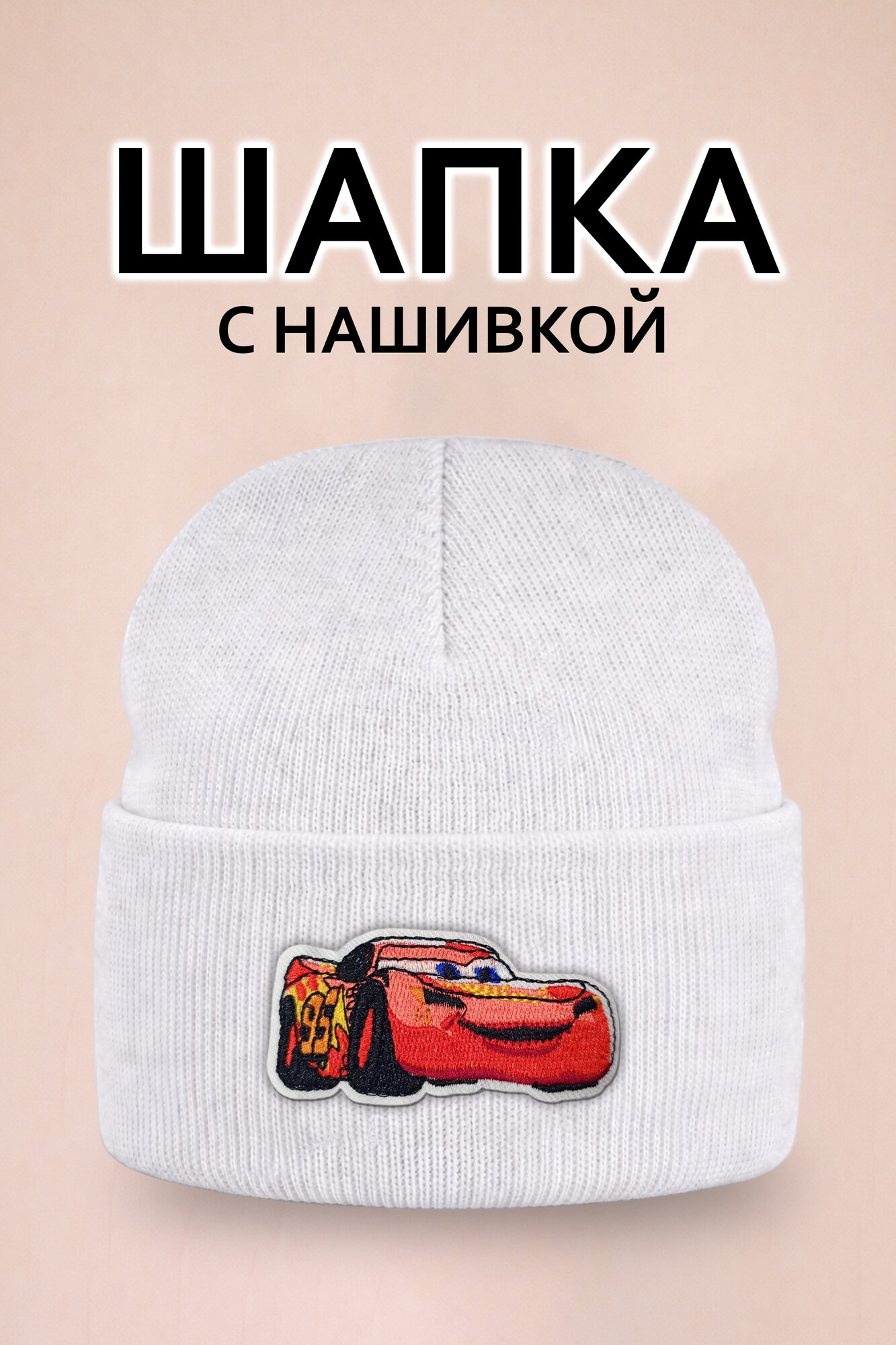 Шапка-бини Базовая коллекция для детей