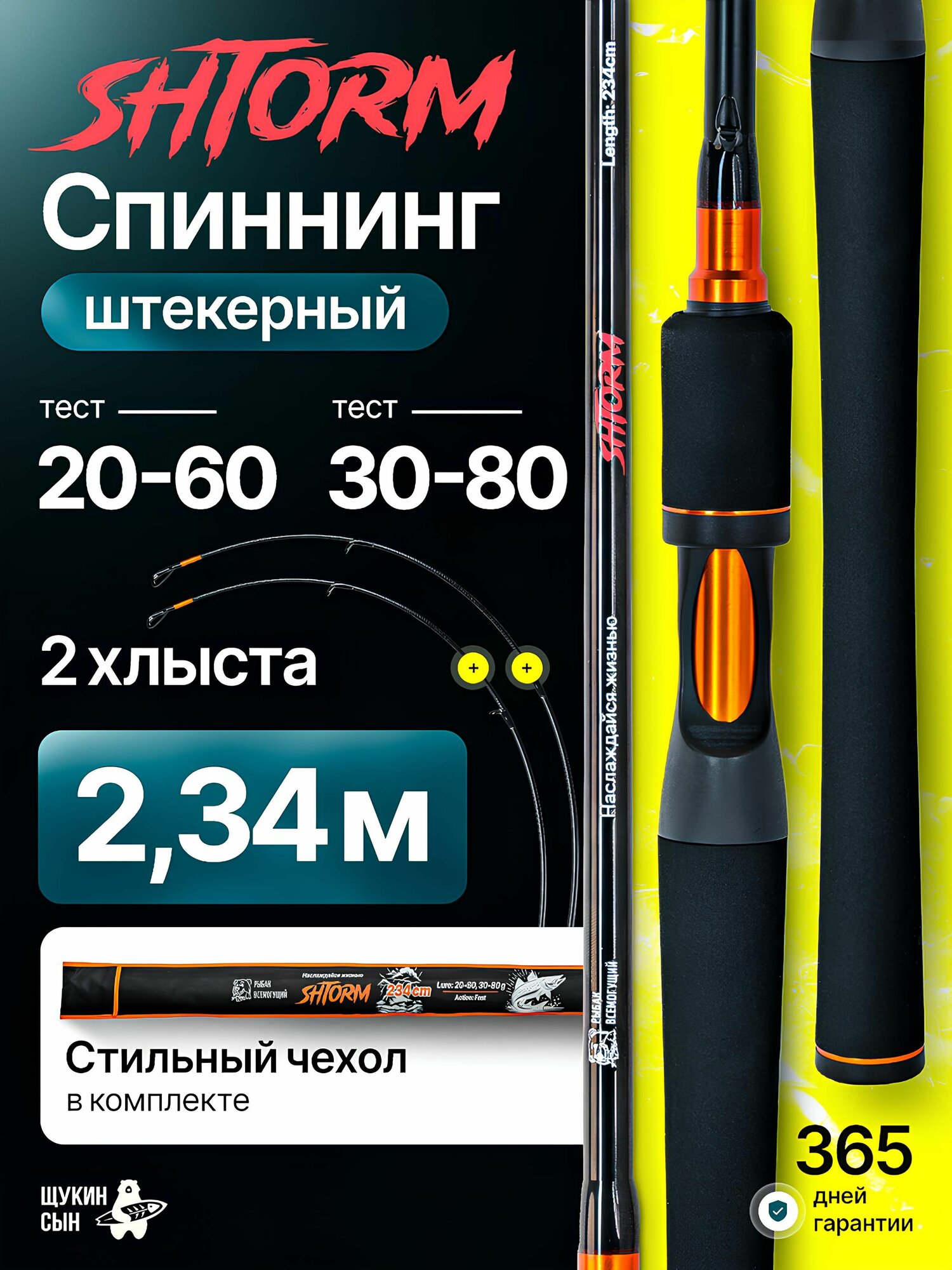 Спиннинг для рыбалки SHTORM, Рыбак Всемогущий, 234см, тест 20-60, 30-80, штекерный, два хлыста