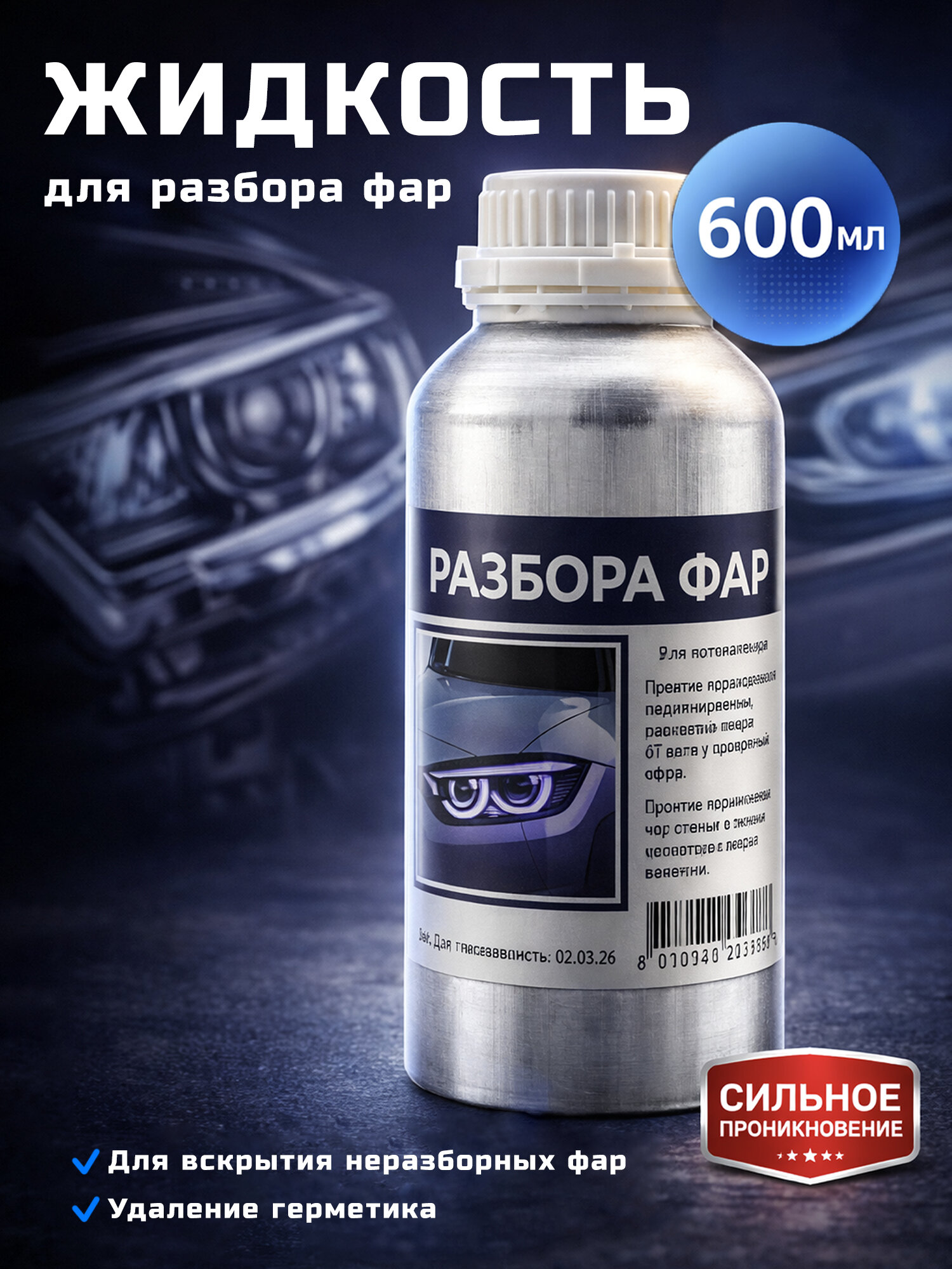 Cостав для вскрытия неразборных фар, жидкость для разбора фар на герметике 600 мл