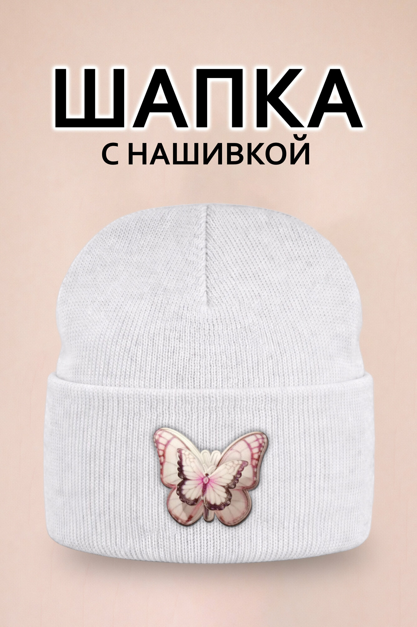 Шапка-бини Базовая коллекция для детей