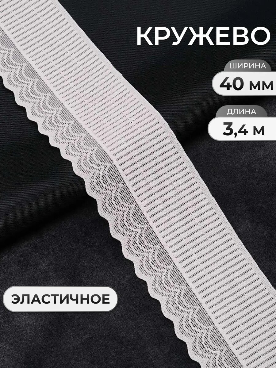 Кружево эластичное для шитья 4 см × 3,4 м, цвет белый, Айрис