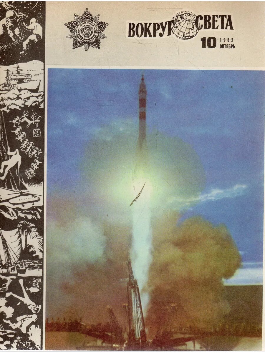 Журнал "Вокруг света" №6 1980