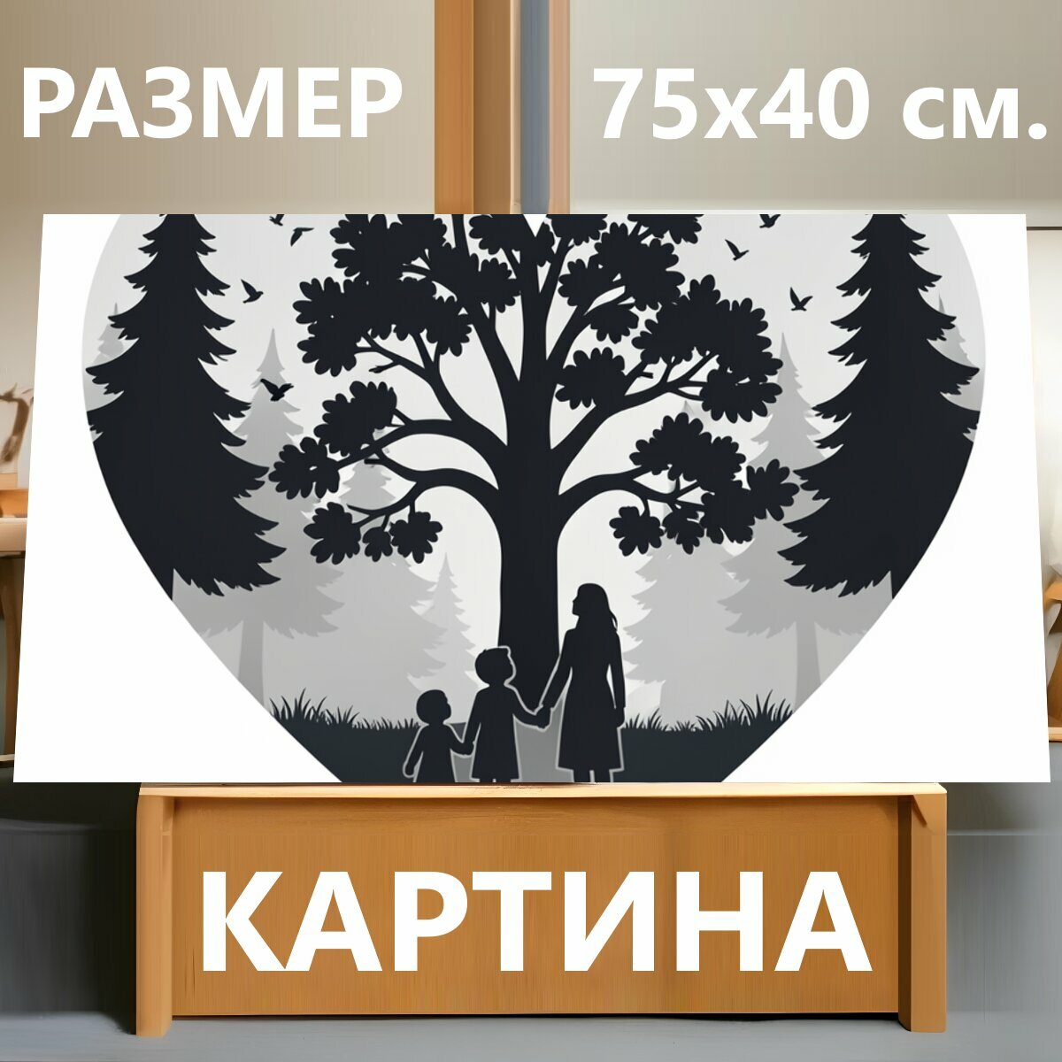 Картина на холсте "Семья в лесу под деревом. Силуэт мамы и двоих детей на фоне большого раскидистого дерева, хвойного леса и птиц." на подрамнике 75х40 см. для интерьера
