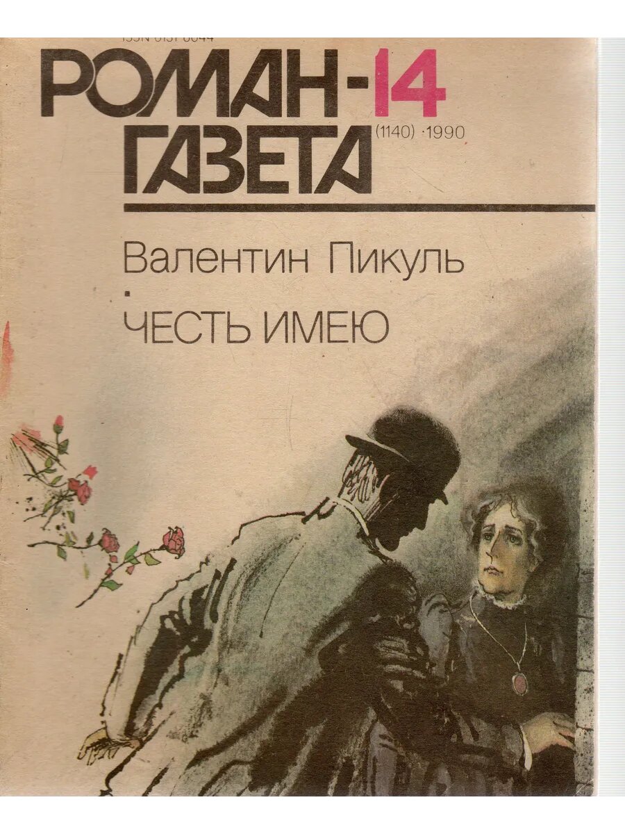 "Роман-газета" Выпуск №14 (1140) 1990 Честь имею