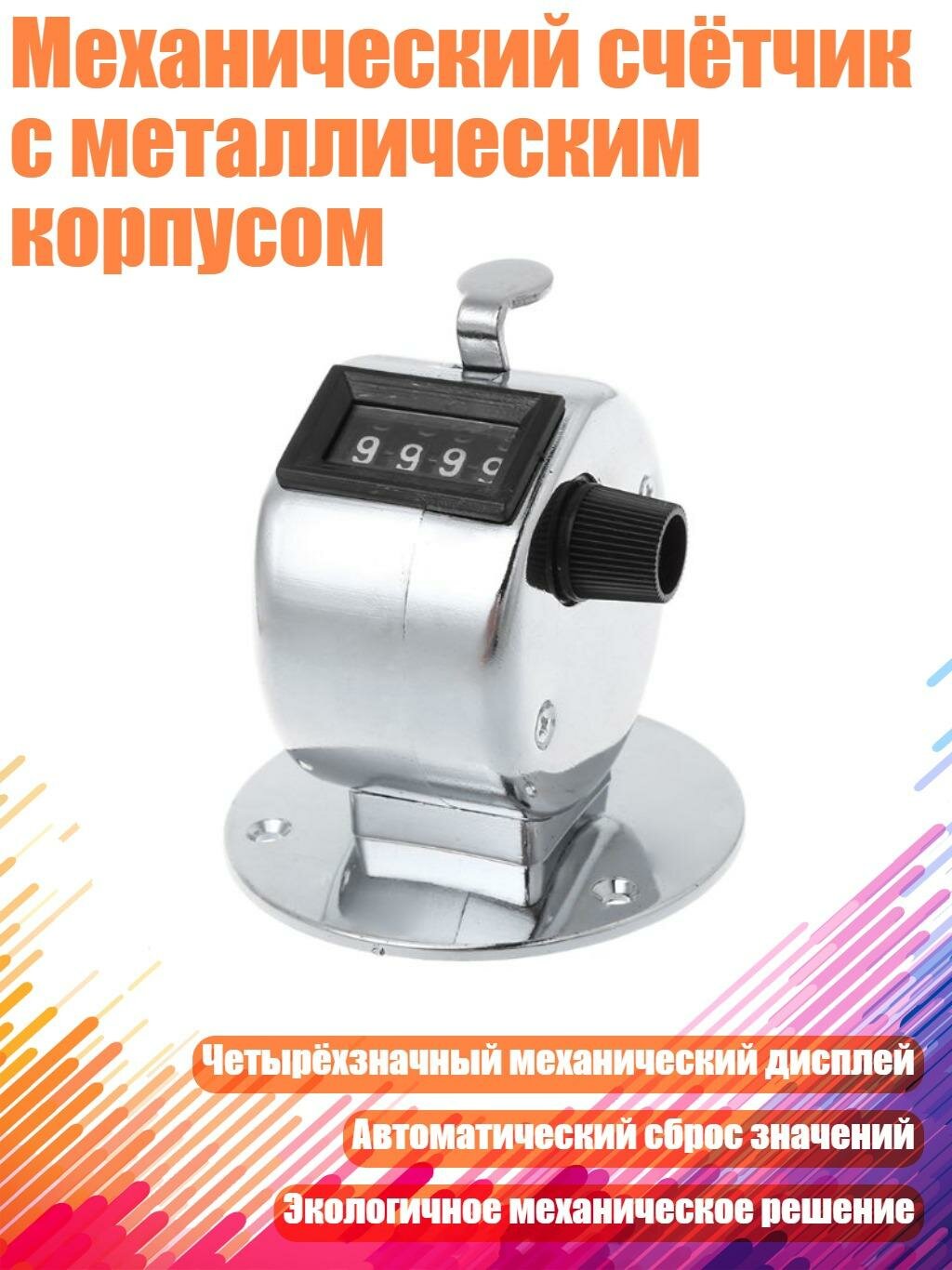 Механический счётчик с металлическим корпусом, Серебро