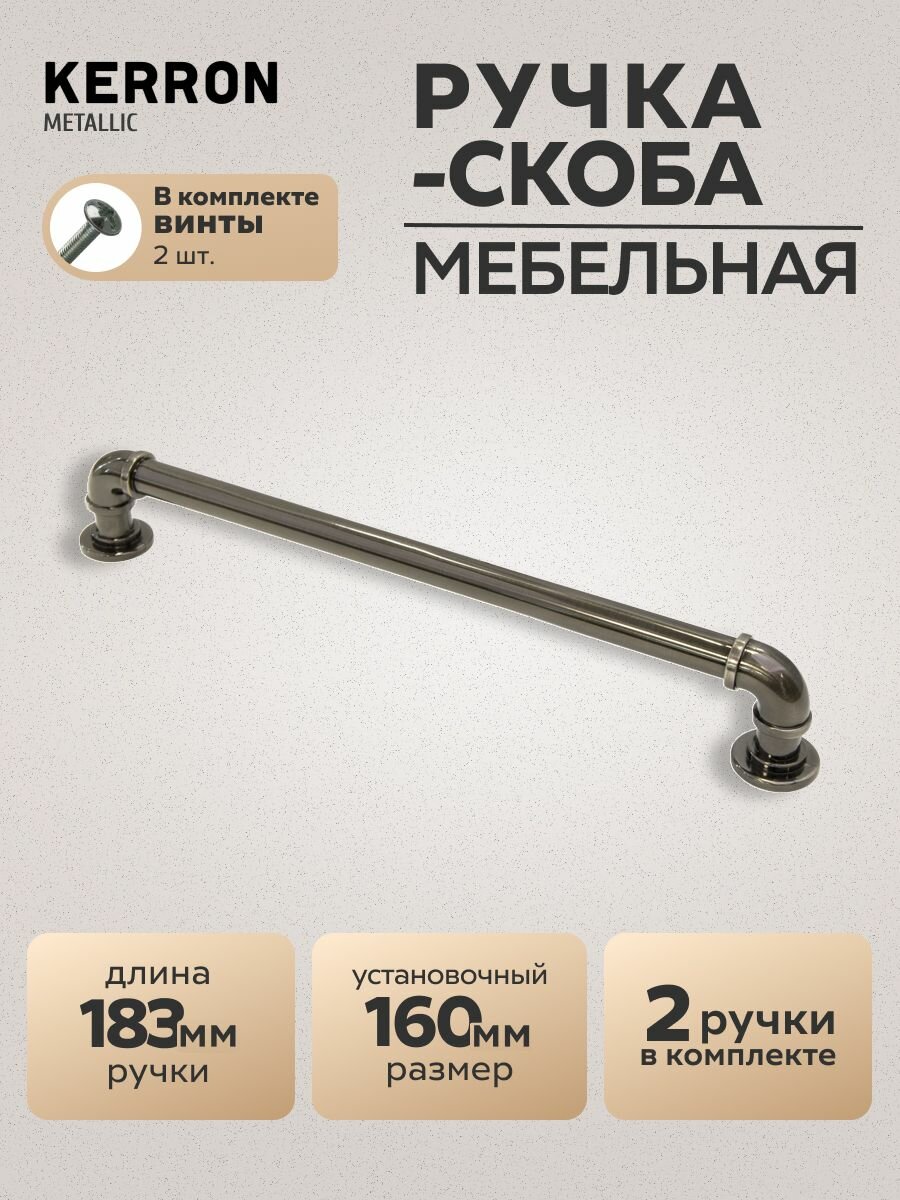 Комплект из 2 шт. ручка-скоба, 160 мм, темный никель, S-4120-160 BBLN