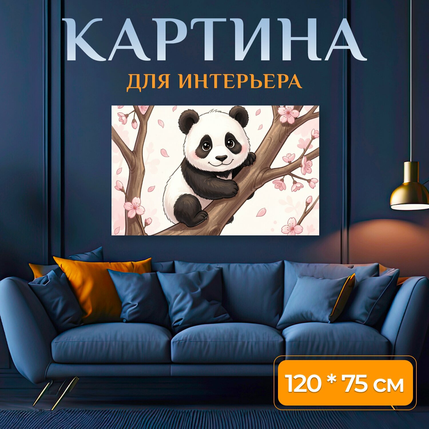 Картина на холсте "Милый панда на цветущей ветке. Очаровательный детский рисунок с забавным медвежонком среди розовых соцветий и лепестков." на подрамнике 120х75 см. для интерьера