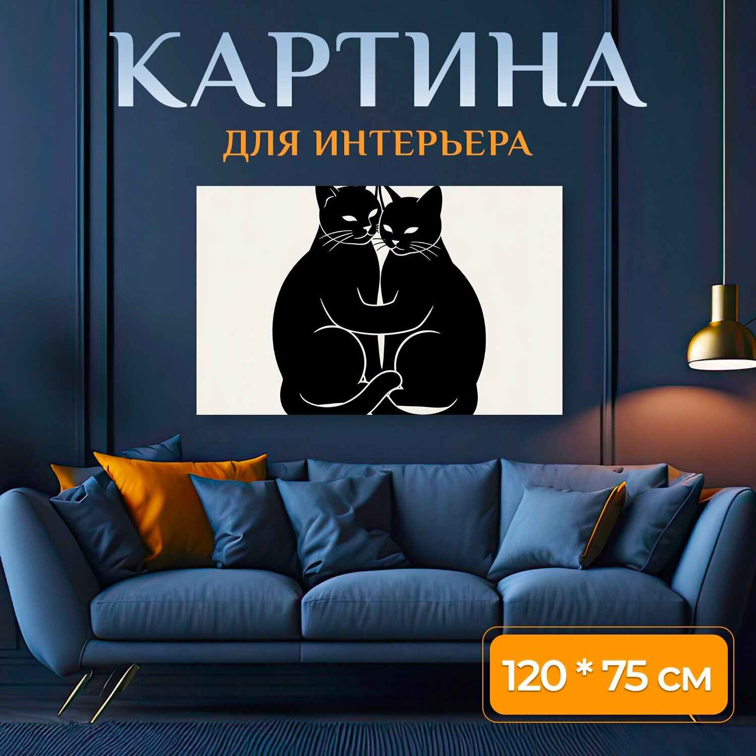 Картина на холсте "Два силуэта черных котов. Минималистичная композиция с двумя черными кошками, прижавшимися друг к другу, на светлом фоне." на подрамнике 120х75 см. для интерьера