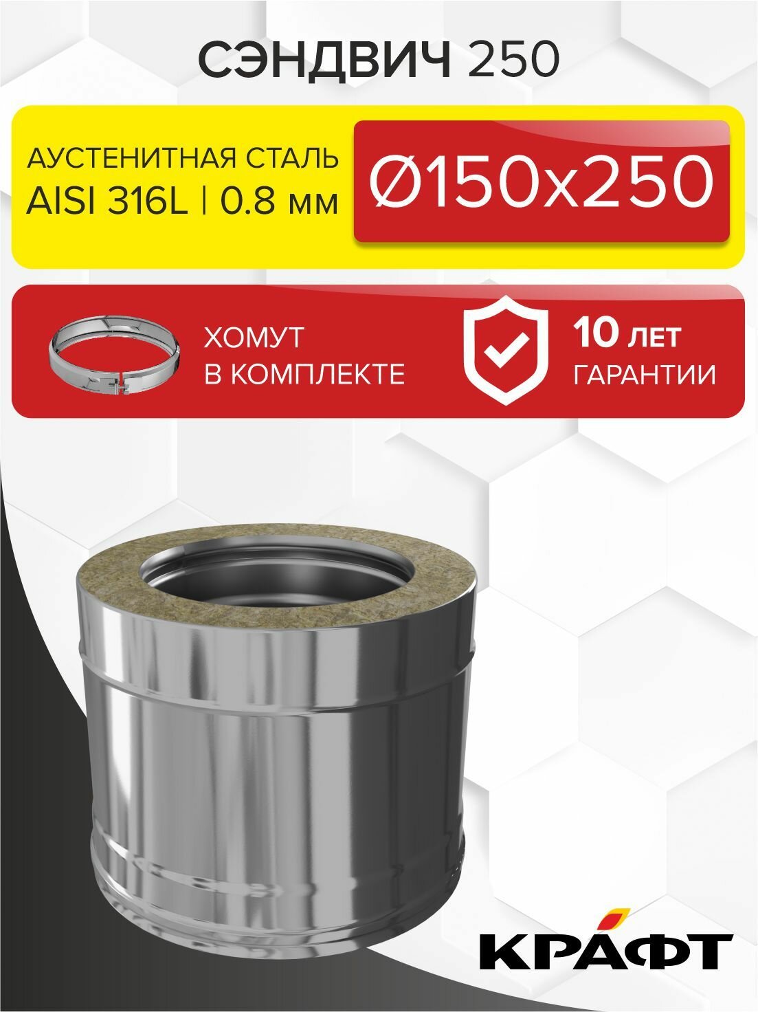 Элемент дымохода Сэндвич труба 250 крафт Стандарт-50 (316/0,8/304/0,5) Ф150х250