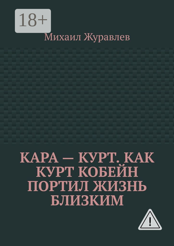 Кара  — Курт. Как Курт Кобейн портил жизнь близким