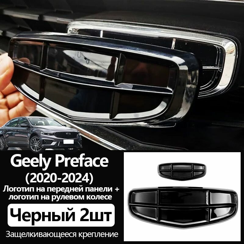 Эмблема логотип черный значок GEELY Preface(2020-2024), Логотип на передней панели + логотип на рулевом колесе 2 шт.