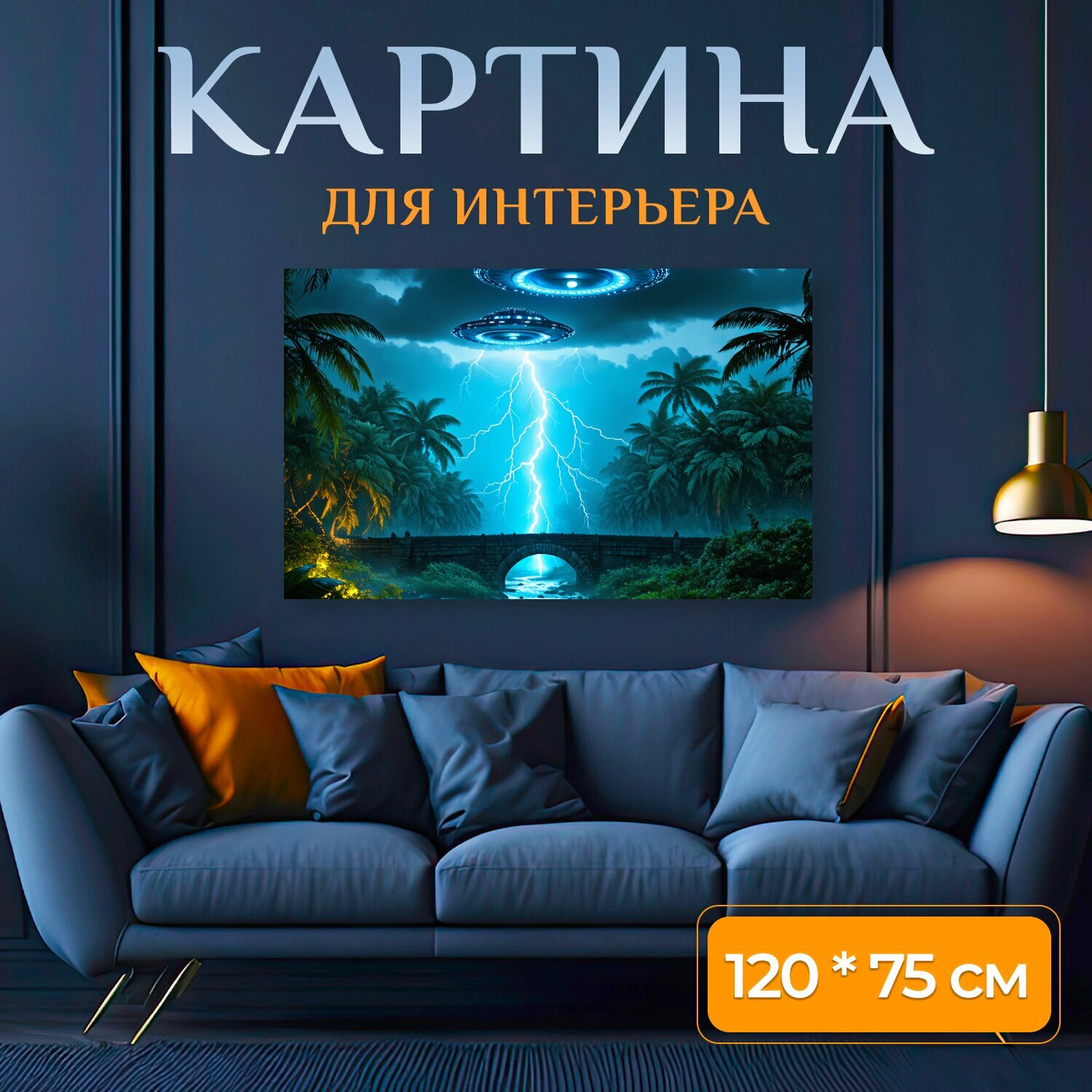 Картина на холсте "Футуристическая сцена с тремя НЛО, парящими над тропическим лесом в яркую грозу. Мрачные облака, сверкающие молнии, и." на подрамнике 120х75 см. для интерьера