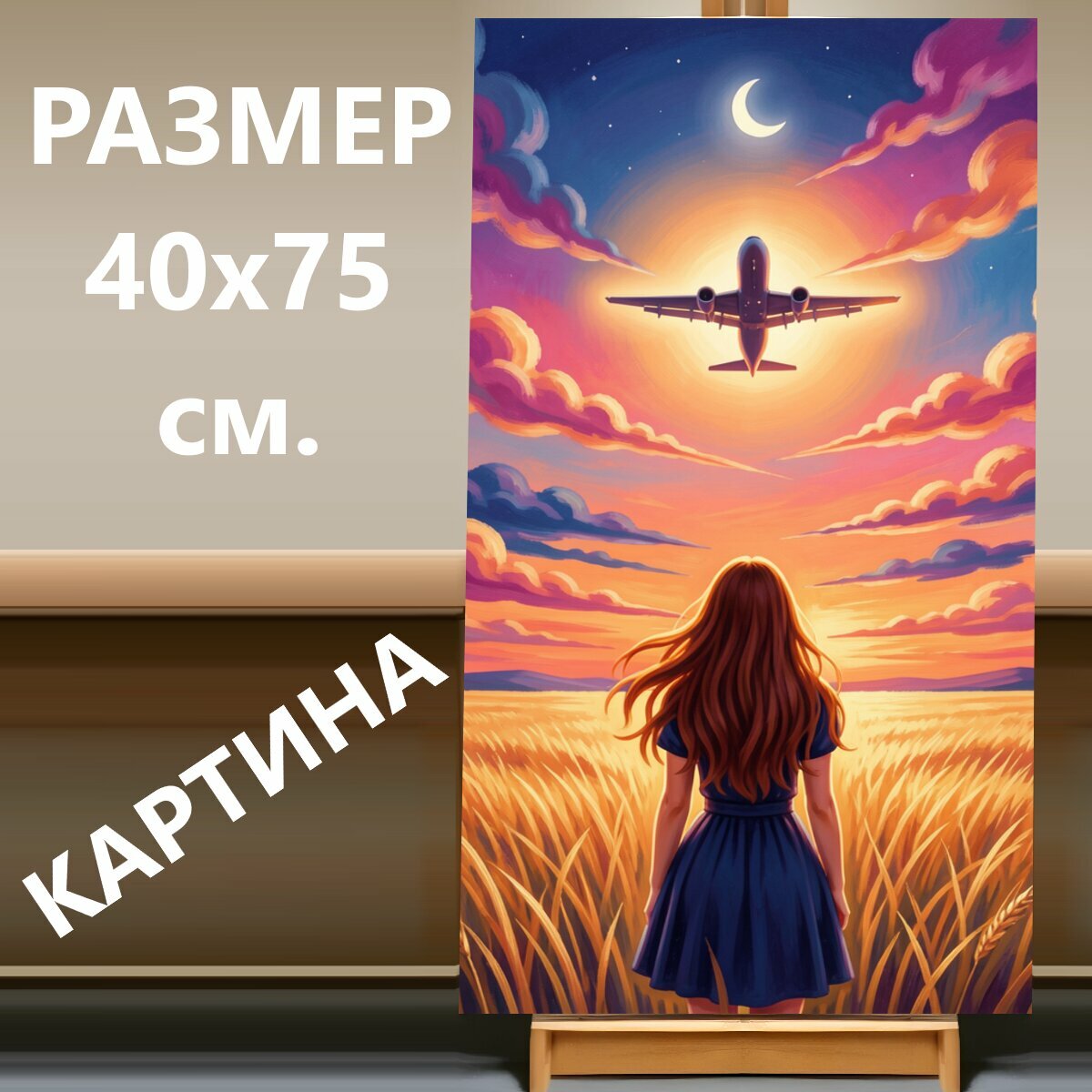 Картина на холсте "Девушка в поле под самолетом. Фантазийная сцена: юная фигура в длинных волосах стоит среди золотых колосьев, над ней летящий." на подрамнике 75х40 см. для интерьера