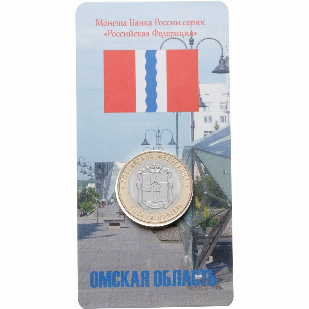10 рублей 2023 ММД "Омская область" Российская Федерация в блистере, Биметалл, в сохранности UNC