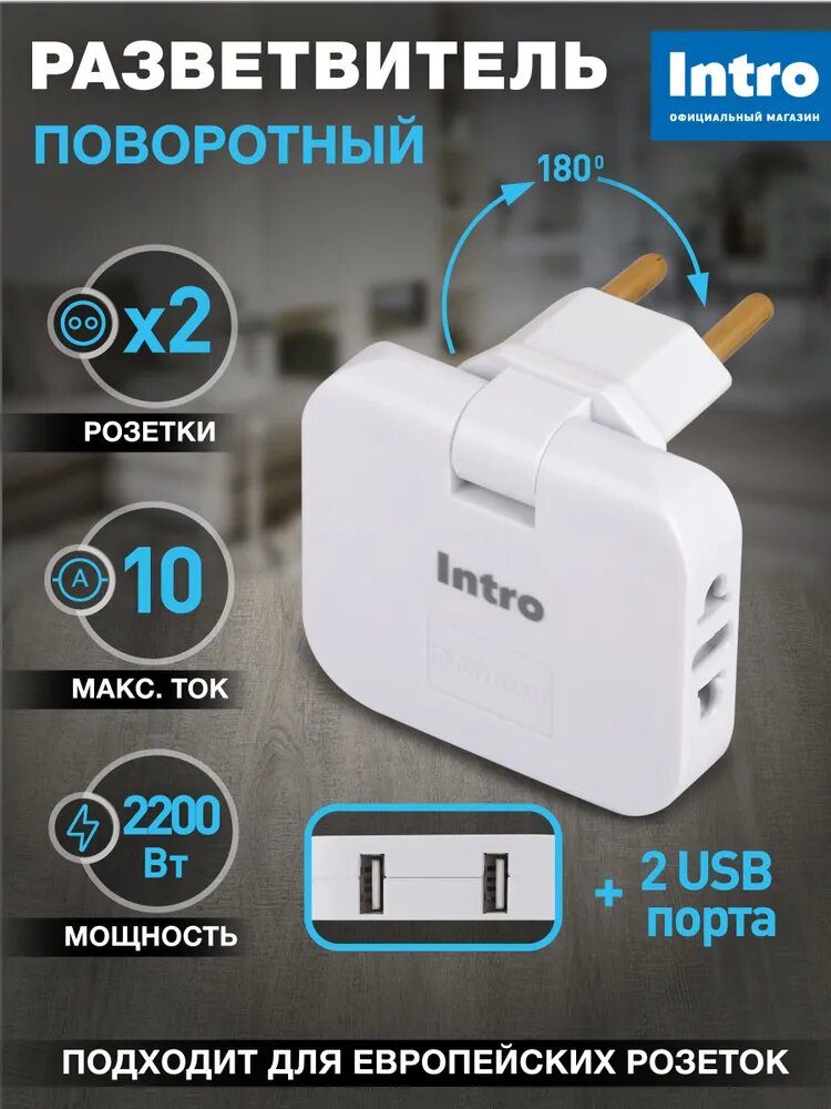 Тройник для розетки плоский поворотный с USB ADP-FOLD разветвитель электрический на 2 розетки + 2USB 10А, переходник для евровилки белый