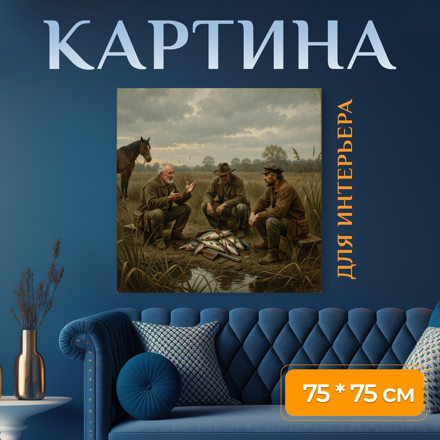 Картина на холсте "Охотники с трофеями в камышах. Трое мужчин в охотничьей одежде беседуют у воды среди камышей, рядом лежат добытые рыбы и." на подрамнике 75х75 см. для интерьера
