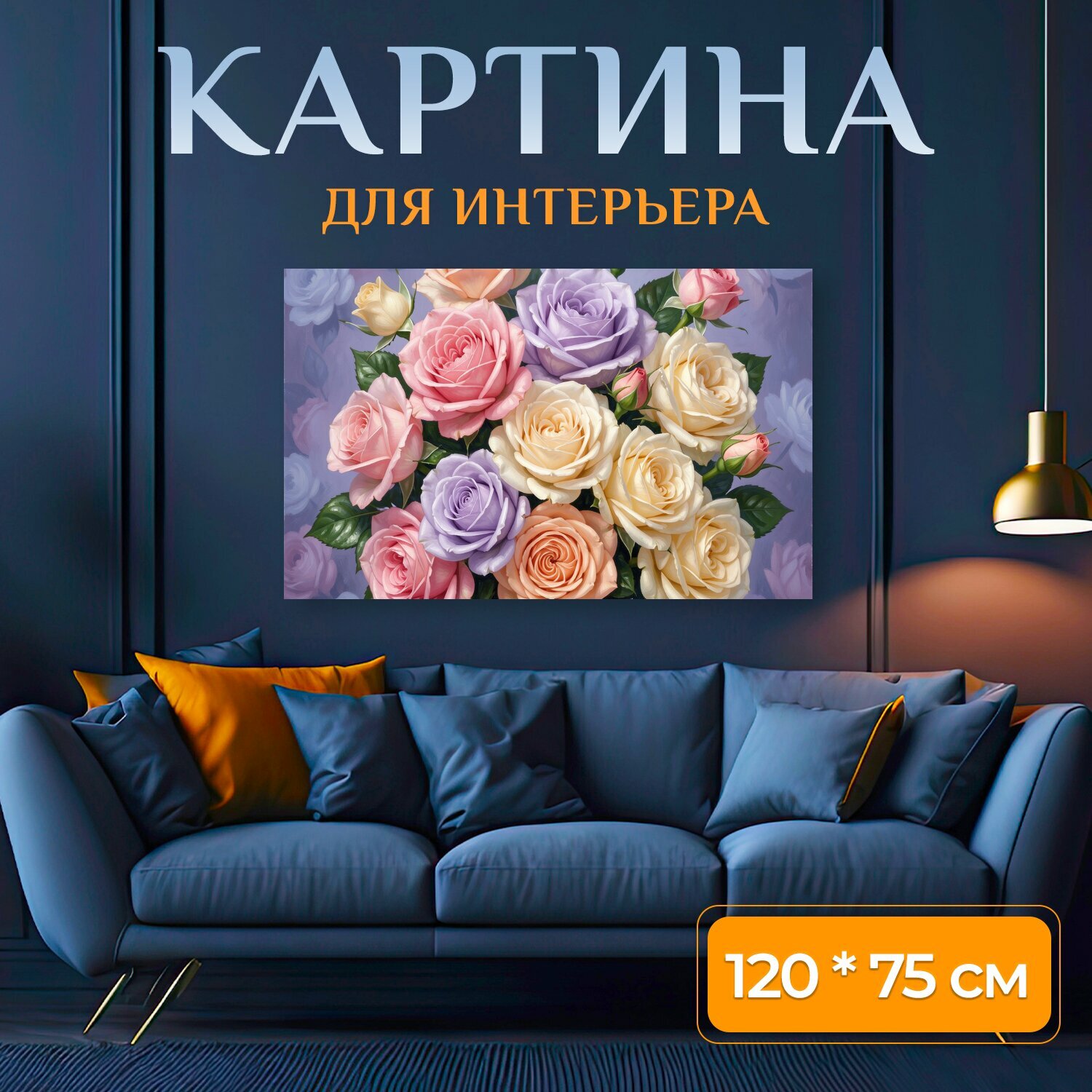 Картина на холсте "Букет роз в пастельных тонах. Нежная цветочная композиция с распустившимися бутонами в лавандовых, розовых, кремовых и." на подрамнике 120х75 см. для интерьера