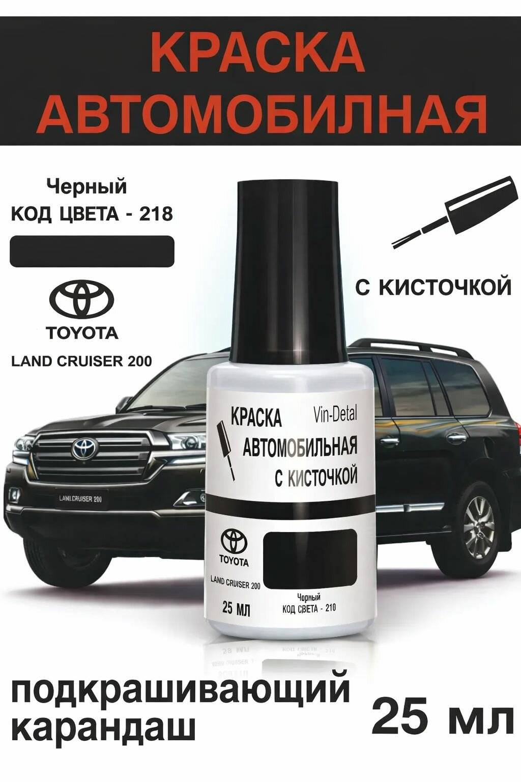 Краска во флакончике с кисточкой Land Cruiser 200, Код цвета 218. краска+лак 2 предмета автокраска для внедорожника набор для подкраски с лаком