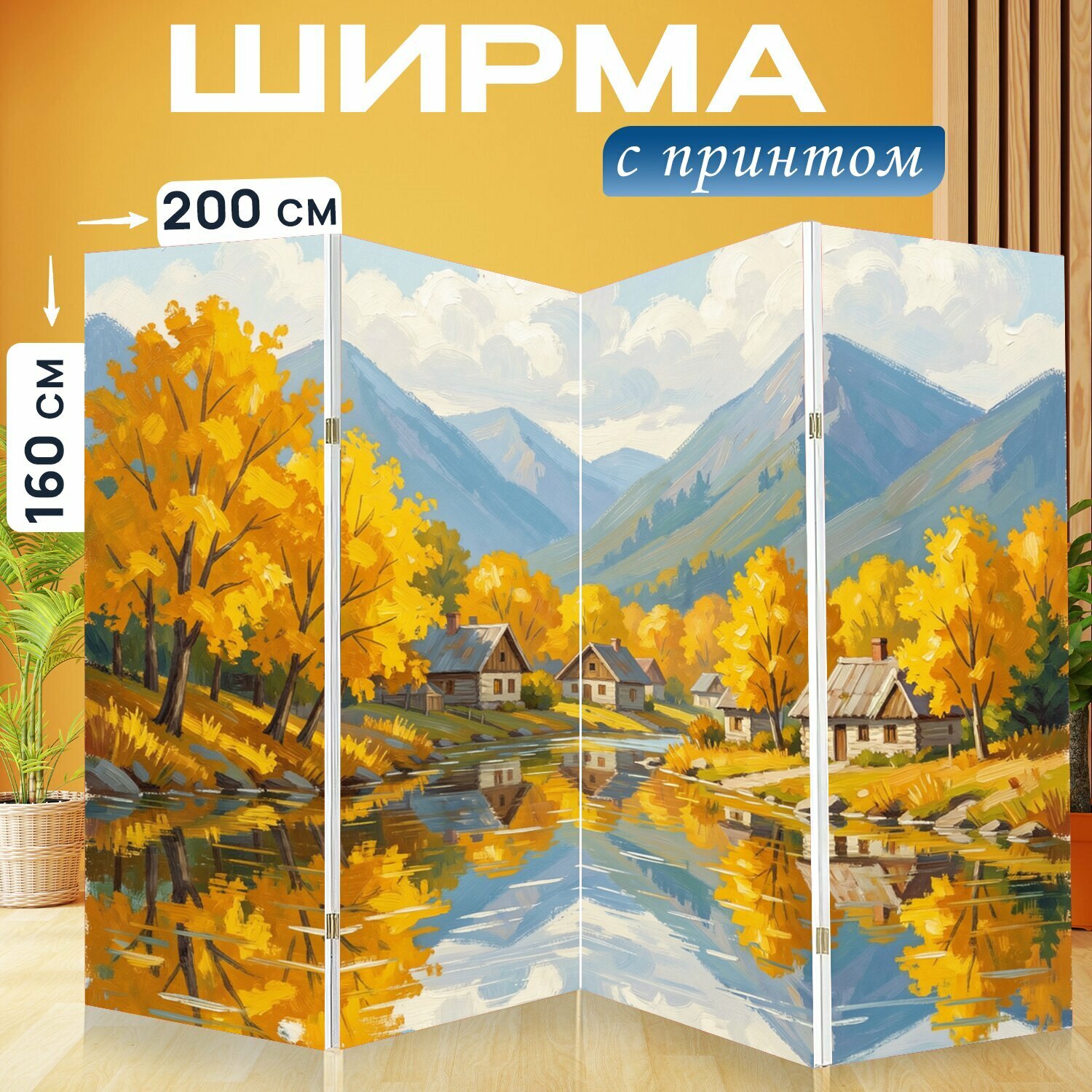 Ширма "Осенний горный пейзаж у реки. Живописная долина с зеркальной водой, деревянными домиками и яркими." перегородка для зонирования комнаты с принтом 200x160 см. на холсте