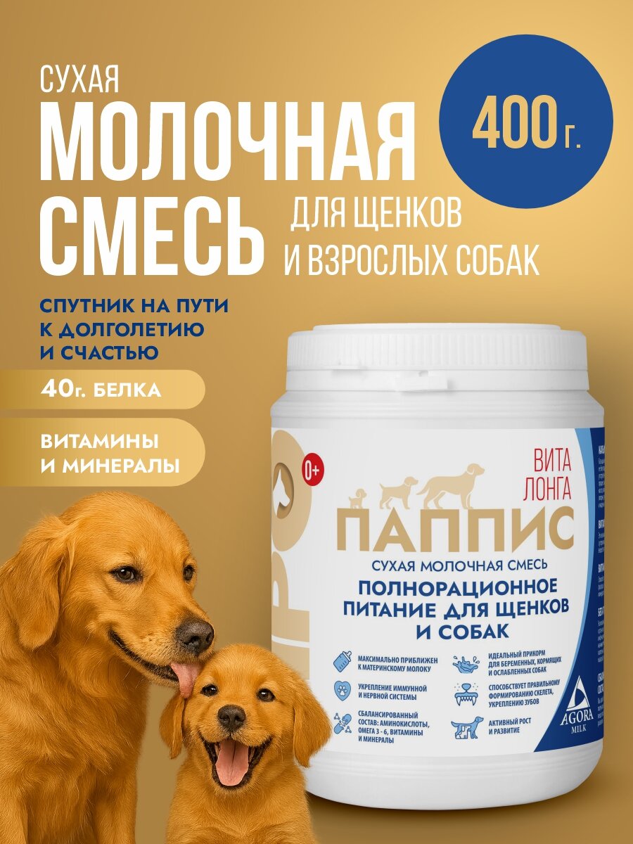 Молочная смесь для щенков 400гр "AGORAmilk" про Паппис