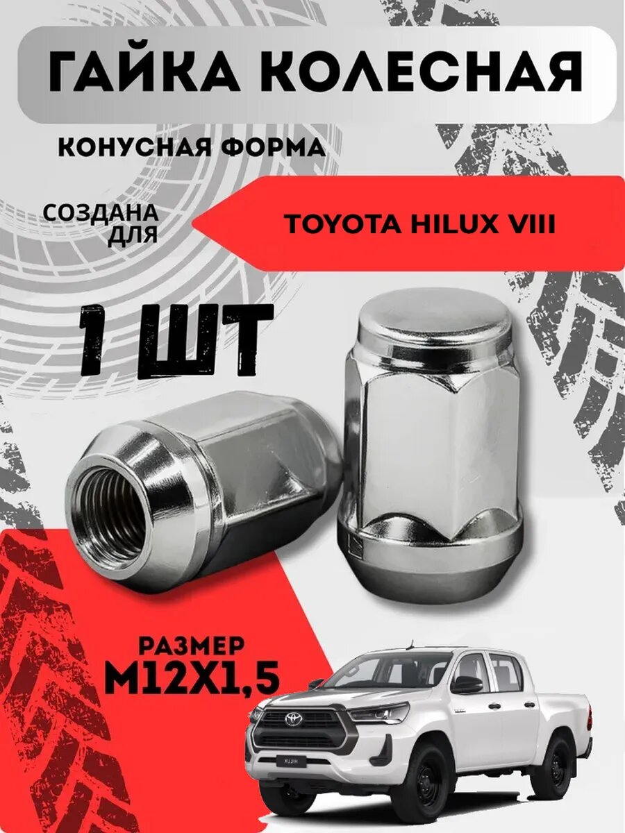Гайка колесная для Тойота Хайлюкс 8, конус, М12х1.5, 1 шт