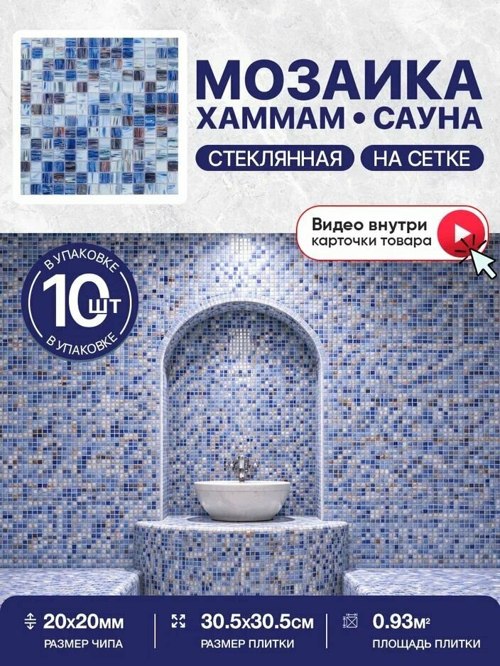 Плитка мозаика КерамограД стеклянная на сетке для сауны и хаммама, влагостойкая износостойкая, 30,5х30,5см/ 10 сеток
